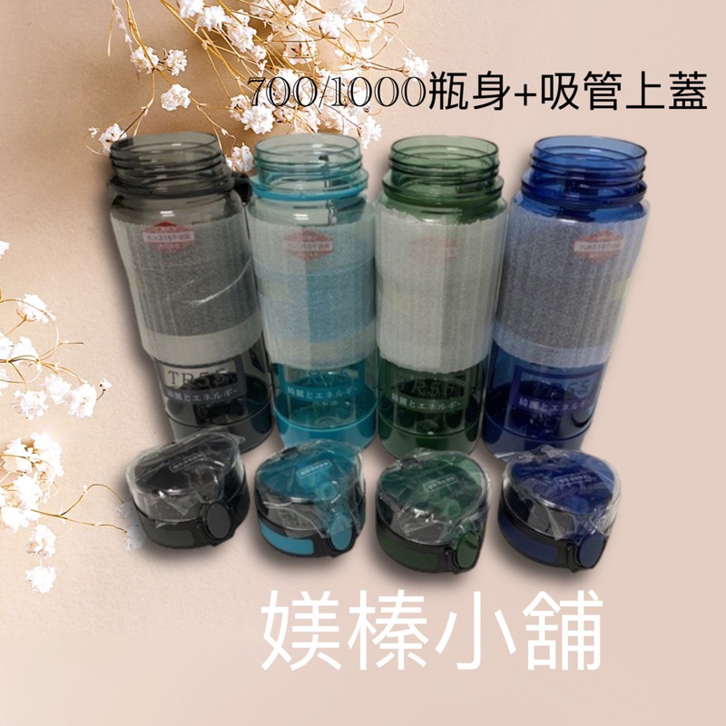 TR55瓶身700/1000ml 專用吸管上蓋 | 蝦皮購物