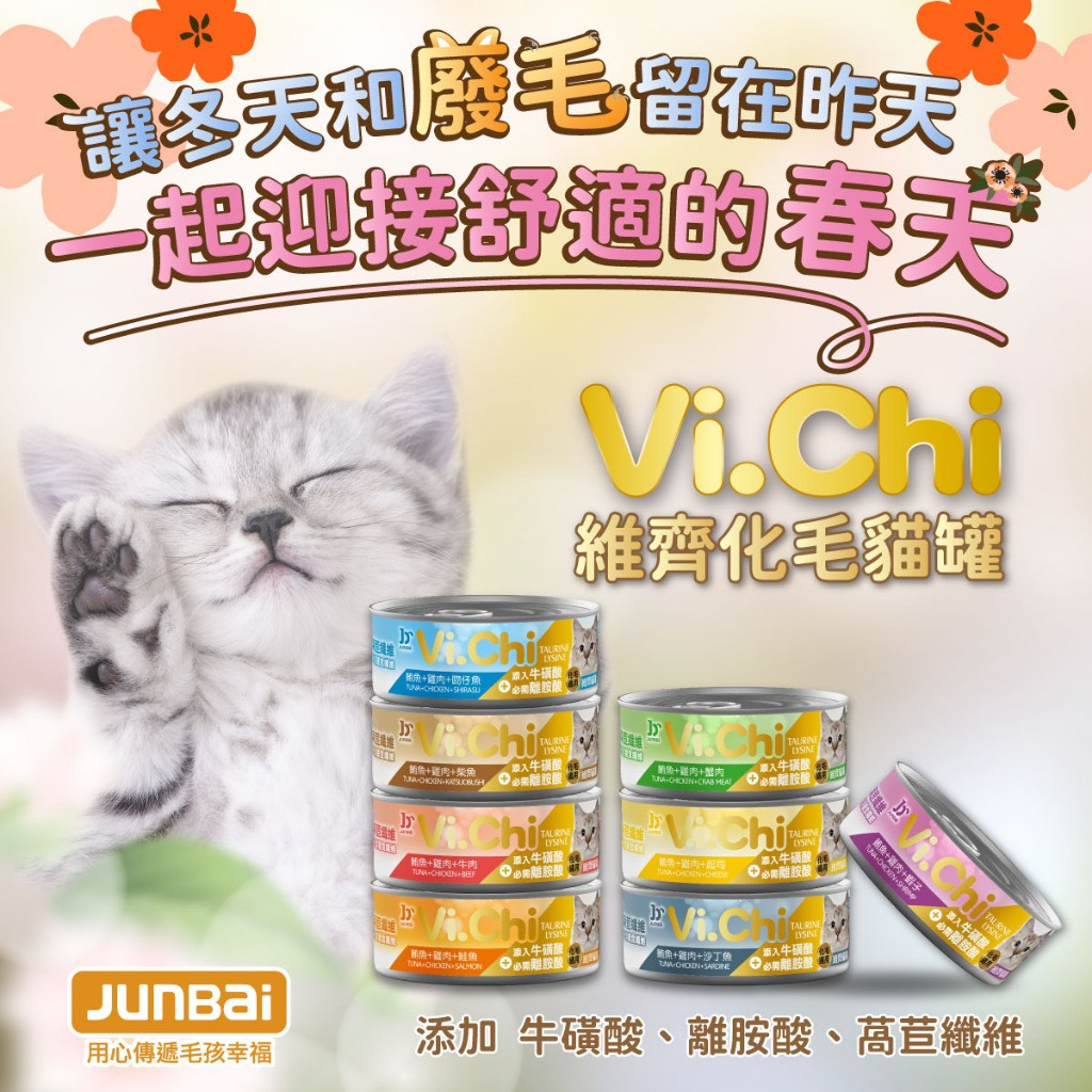 小萌市集 Vi.Chi維齊化毛貓罐80g 8種口味 副食罐 貓罐 貓罐頭 貓點心 化毛配方 | 蝦皮購物