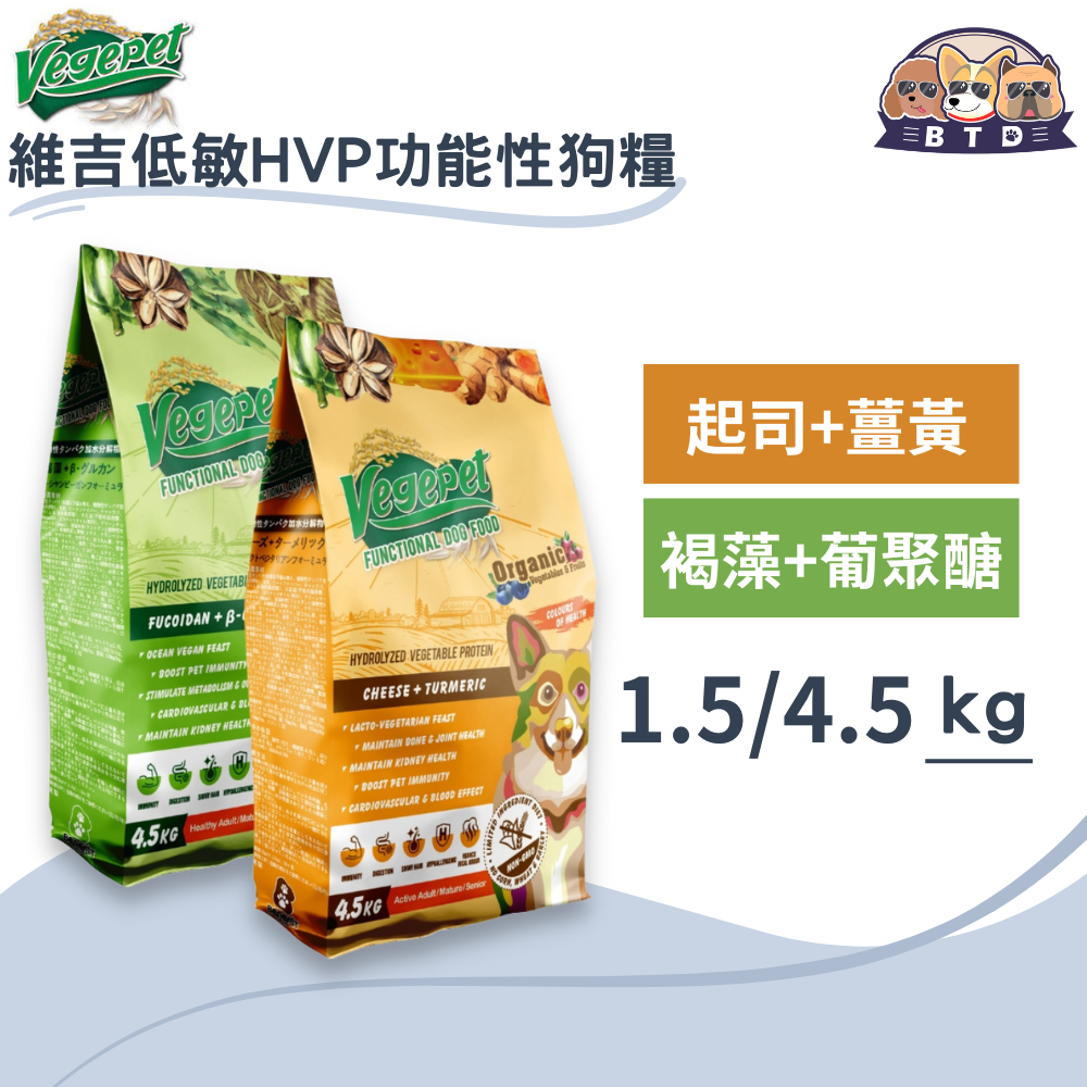 維吉 素食功能犬糧 (褐藻+葡聚醣/起司+薑黃) 1.5KG/4.5KG-成犬 全齡犬 全素 素食 狗飼料 | 蝦皮購物