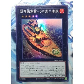 天天小舖 遊戲王 超弩級軍貫—海膽型二番艦 BODE-JP048 亮面 日版 正版 卡片 TB3 | 蝦皮購物