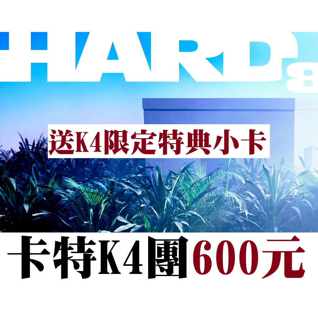 (仍有特典)【 陳卡特 x SHINee 正規八輯 HARD 】正規 專輯 K4 KTOWN4U 特典 小卡 | 蝦皮購物