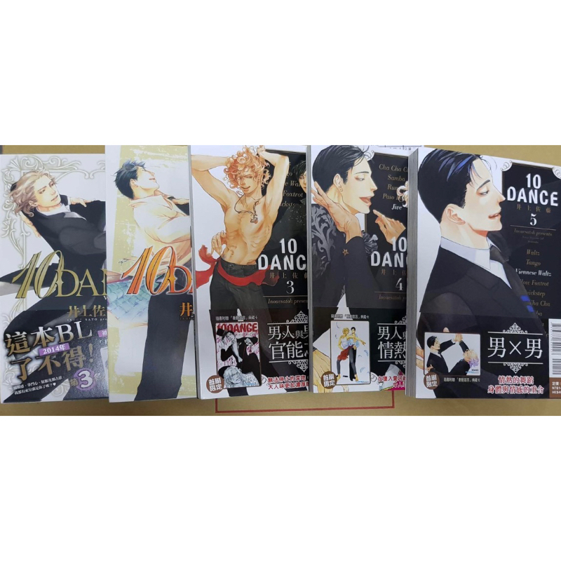 首刷初版10DANCE 1-5 井上佐藤 東立 二手BL漫畫 1、2、3、4、5 | 蝦皮購物