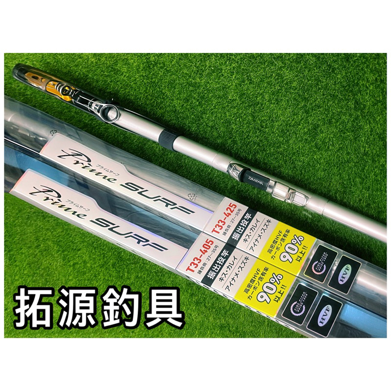（拓源釣具）DAIWA PRIME SURF 銀卡 T33-405/T33-425 振出 遠投竿 | 蝦皮購物