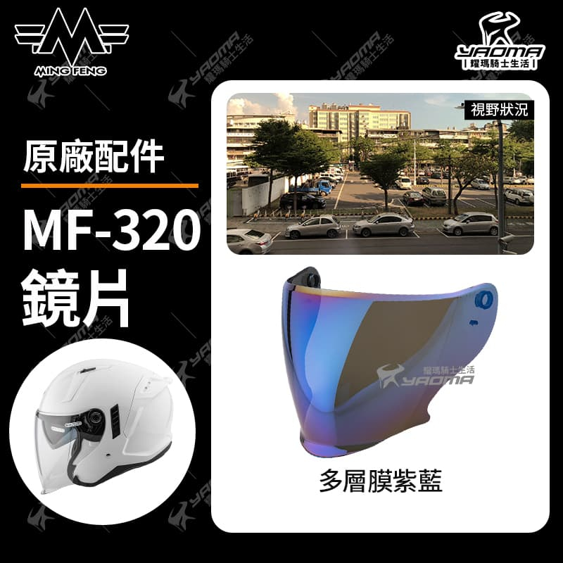 MING FENG安全帽 MF-320 原廠鏡片 透明 淺墨 深墨 電鍍 多層膜 面罩 擋風片 MF320 耀瑪騎士 | 蝦皮購物