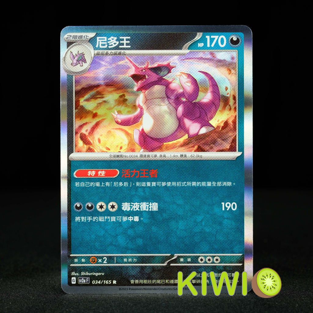 KIWI 🥝 PTCG 中文版 R 尼多王 SV2A 034/165 特性 活力王者 | 蝦皮購物