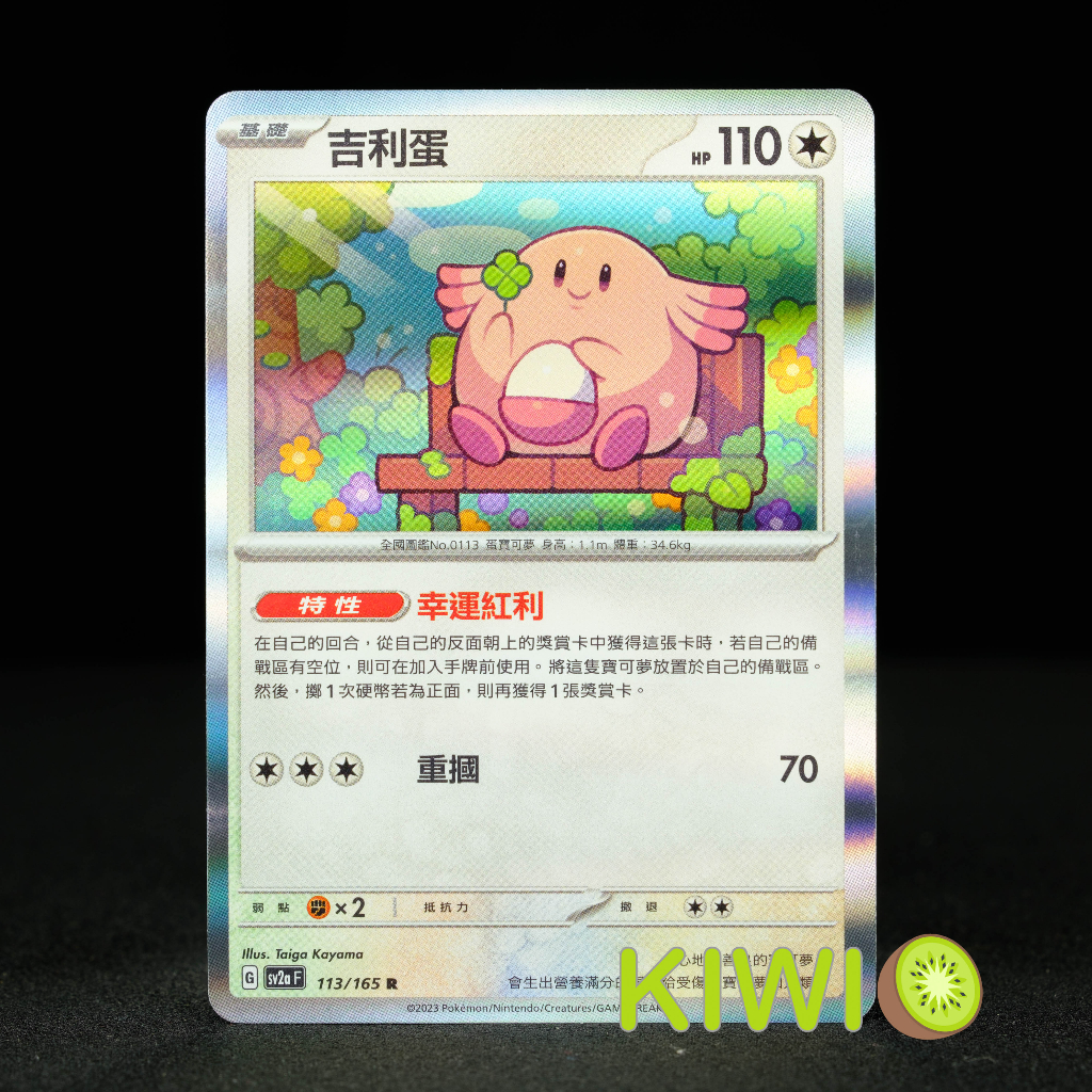 KIWI 🥝 PTCG 中文版 R 吉利蛋 SV2A 113/165 特性 幸運紅利 | 蝦皮購物