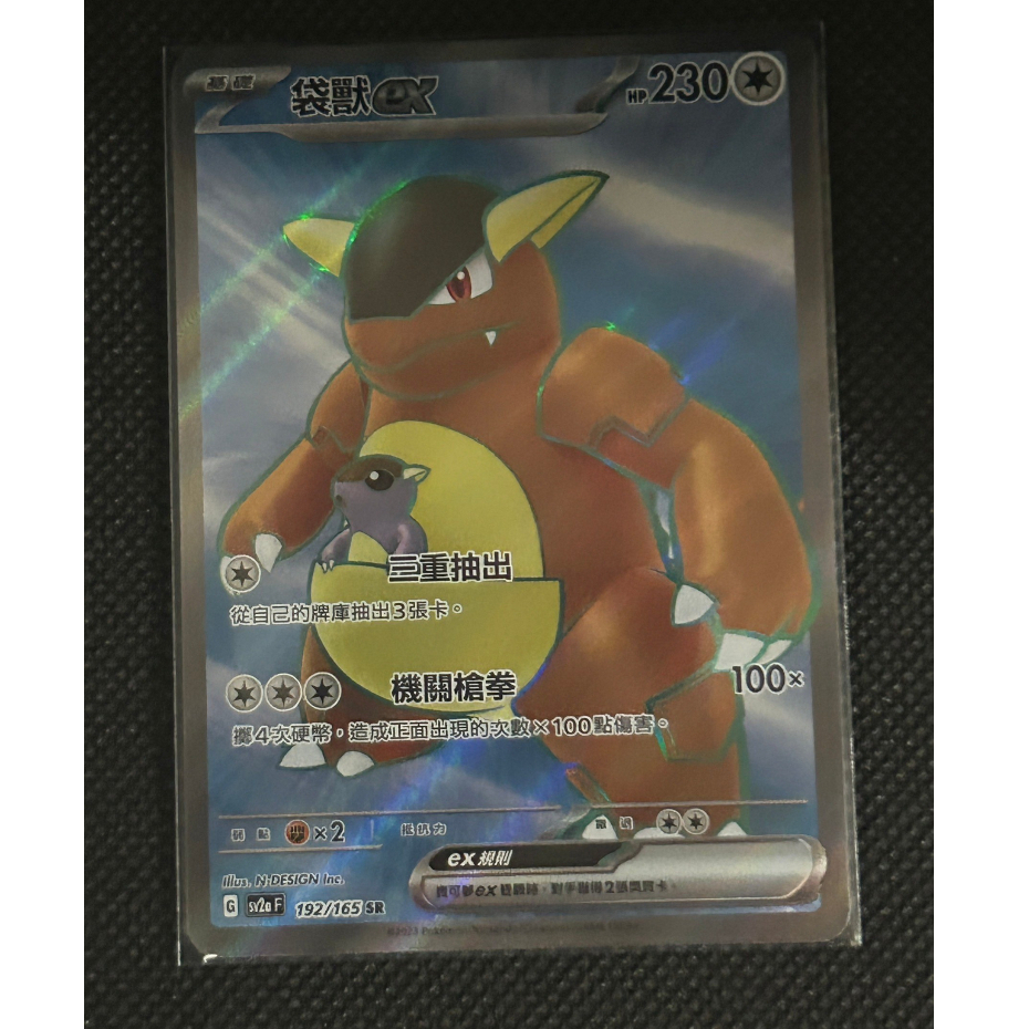 【卡牌の森】SV2A 袋獸ex 192 SR 寶可夢卡牌151 PTCG寶可夢中文版 | 蝦皮購物