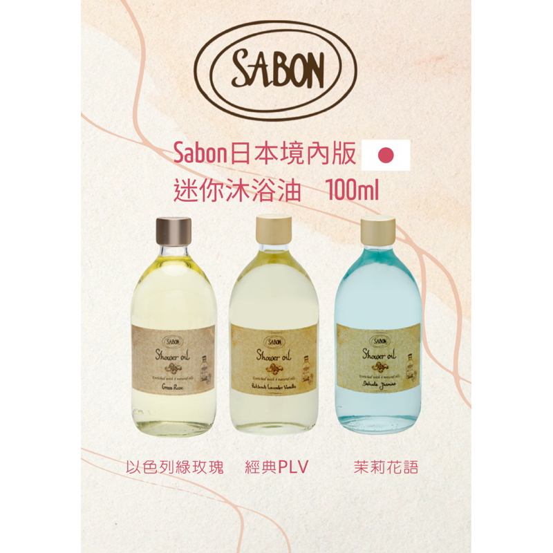 SABON 日本境內 香氛沐浴膠 以色列綠玫瑰 經典PLV 茉莉花語 現貨 快速寄出 | 蝦皮購物