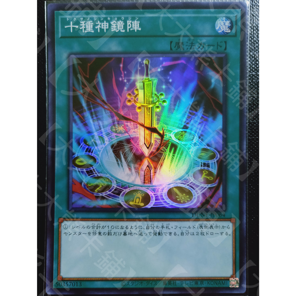 【大大熊卡鋪】DUNE-JP064 十種神鏡陣 (亮面) | 蝦皮購物