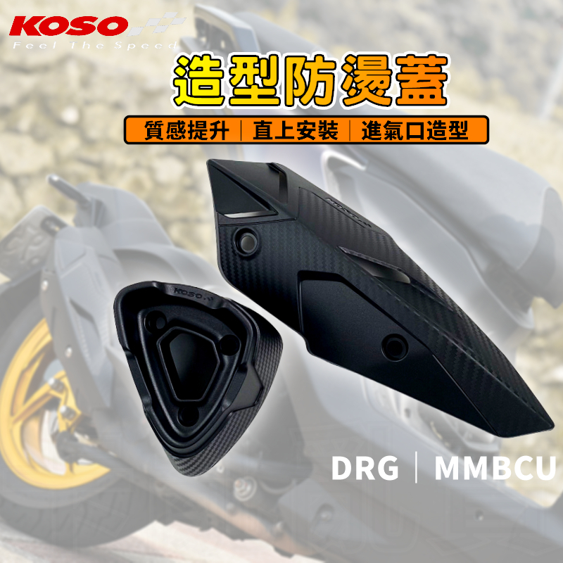 KOSO | DRG防燙蓋 碳纖壓花 排氣管防燙蓋 防燙蓋 護片 適用於 DRG MMBCU 龍 曼巴 DRG2.0 | 蝦皮購物