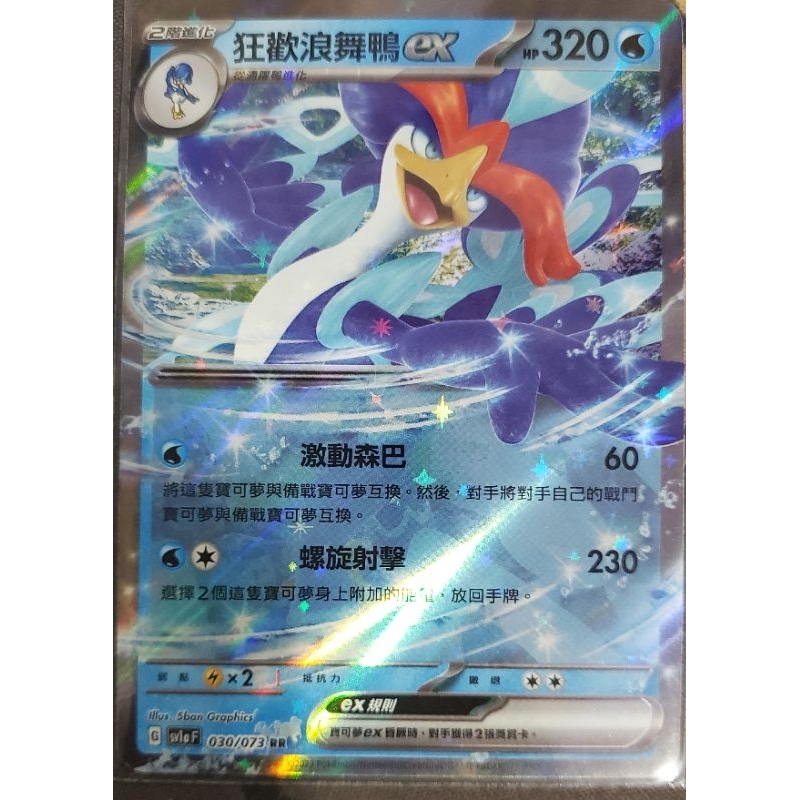 寶可夢 卡牌 中文版 ptcg 狂歡浪舞鴨 EX 030/073 RR (SV1) | 蝦皮購物