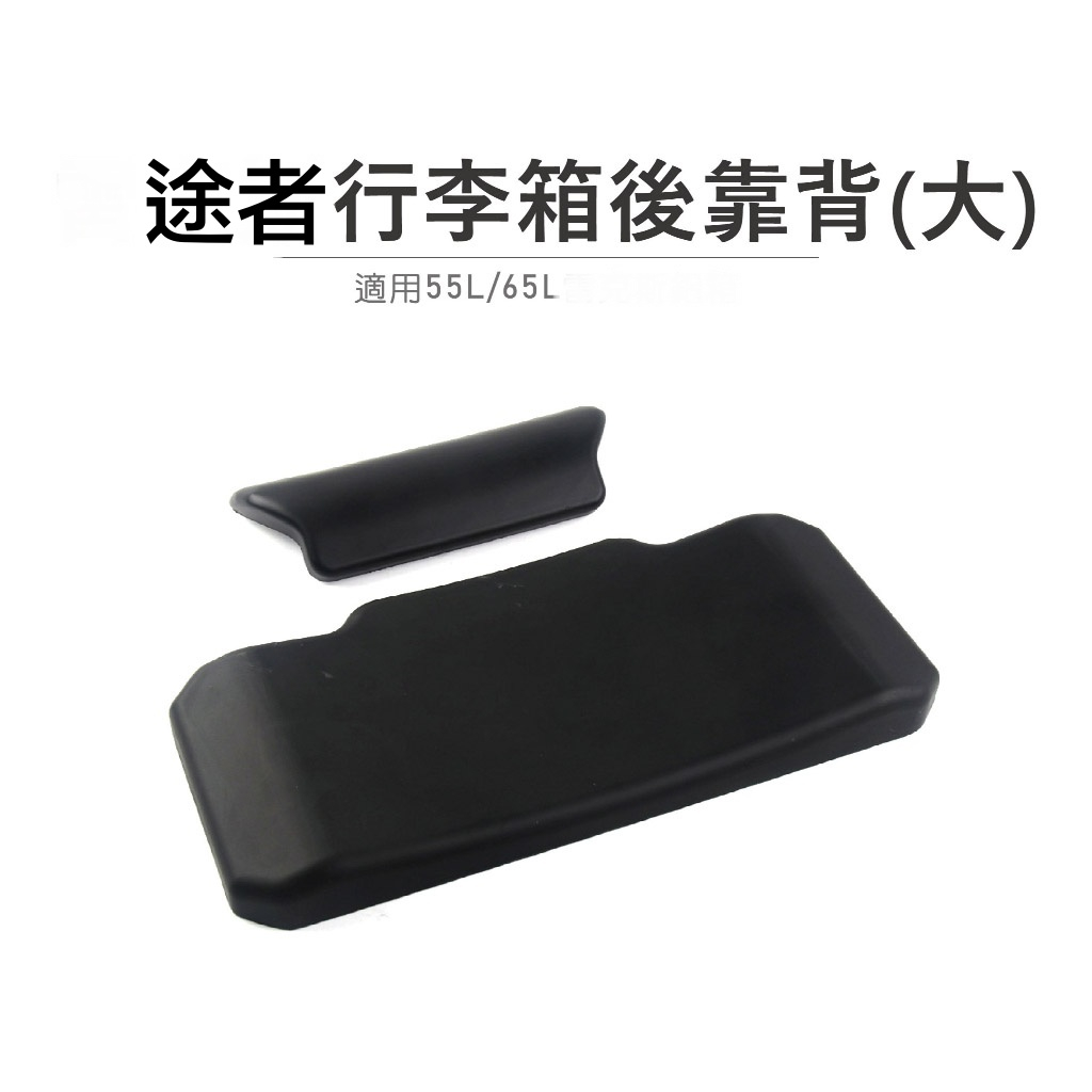 途者機車用品有限公司 TUZHE 鋁箱 55L 65L專用後靠背 現貨供應 | 蝦皮購物