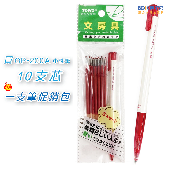 TOWO 東文文具 0.5mm OP-200A 中性筆芯促銷包 (10芯+1筆) 系列 | 蝦皮購物