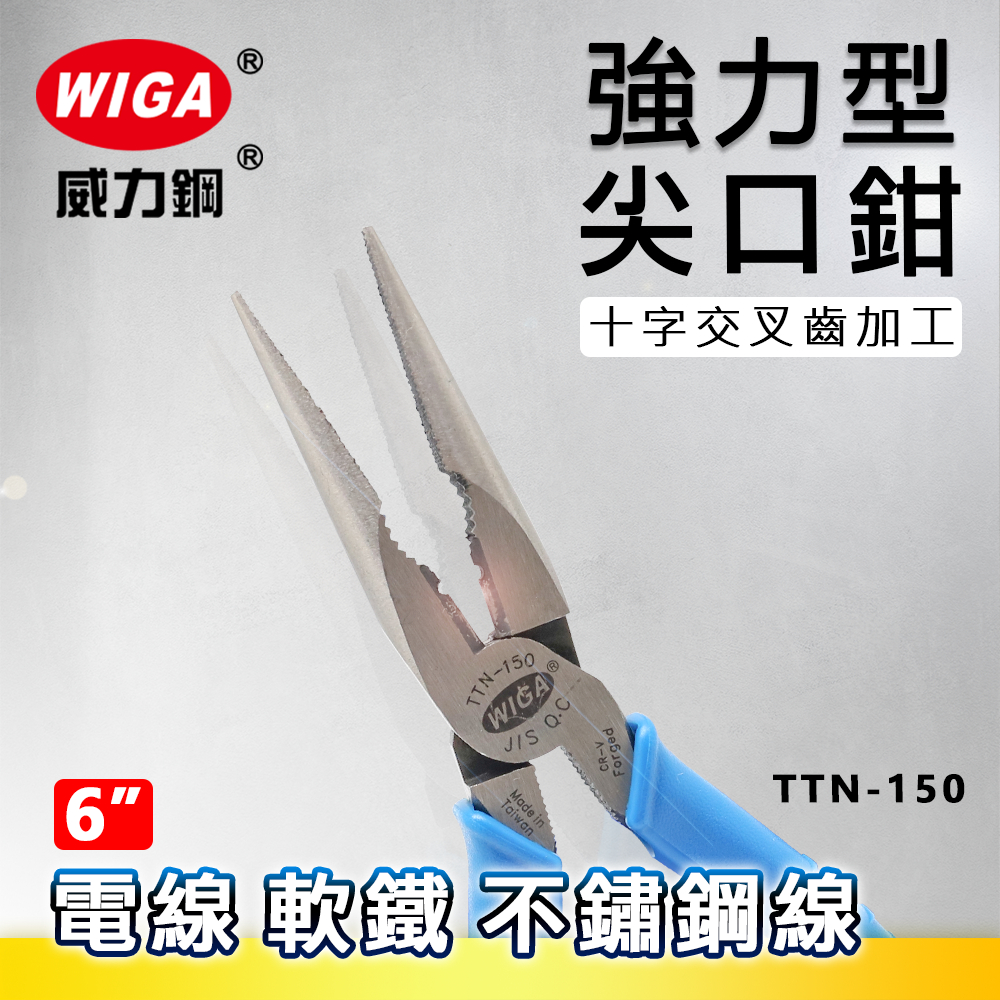 WIGA 威力鋼 TTN-150 6吋 強力型尖口鉗 | 蝦皮購物