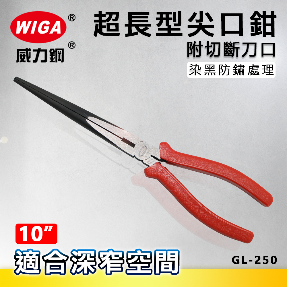 WIGA 威力鋼 GL-250 10吋超長型尖口鉗 [附切斷功能] | 蝦皮購物