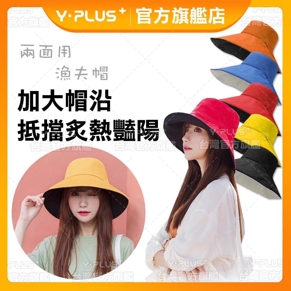 【YPLUS|官方旗艦】韓版 遮陽 雙面 漁夫帽 遮陽帽 百搭 簡約 防曬 大檐 夏款 帽子 漁夫帽 防曬盆帽 | 蝦皮購物