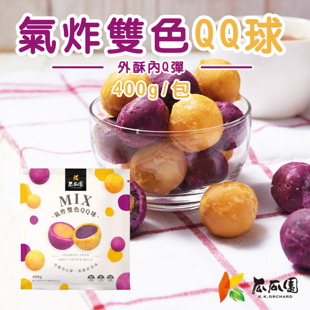 【魏老爹 瓜瓜園-地瓜球 400g/包】雙色地瓜球／紫心地瓜球／黃金地瓜球／雙色QQ球 | 蝦皮購物