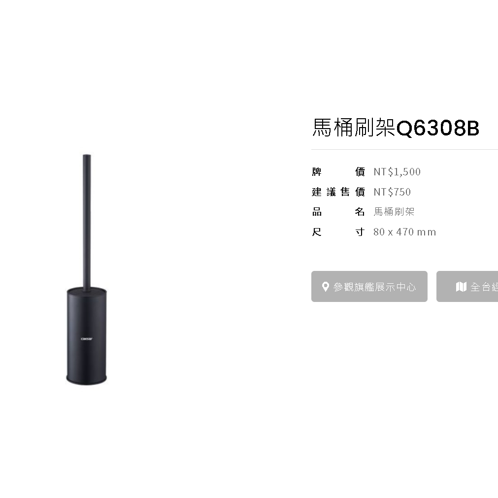 【原廠保固】 Q6308B 凱撒衛浴 烤漆黑 馬桶刷架 聊聊再優惠 | 蝦皮購物