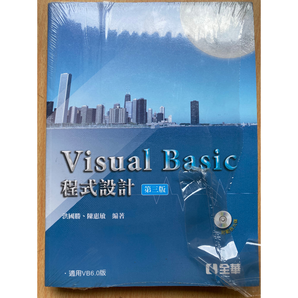 visual basic 程式設計 第三版 / 洪國勝 / 全華 | 蝦皮購物