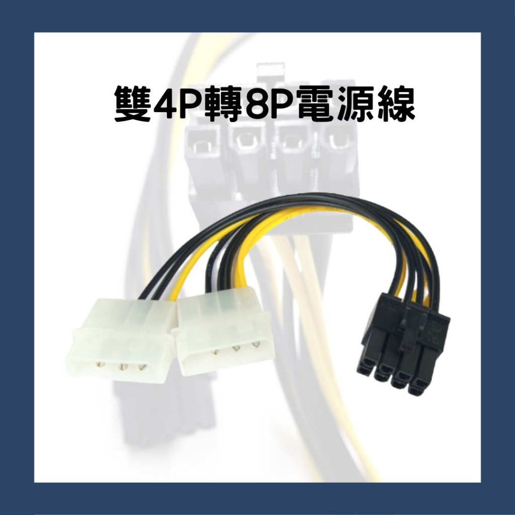 【環島科技】雙4轉8電源線 4pin轉8pin電源線 8Pin電源線 4P轉8P 雙4P轉8P電源線 | 蝦皮購物