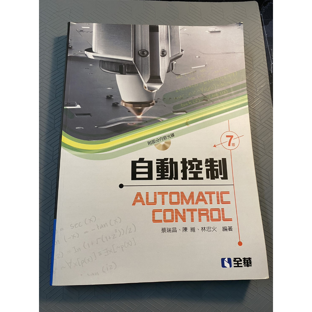 自動控制 7版 全華 大學用書 | 蝦皮購物
