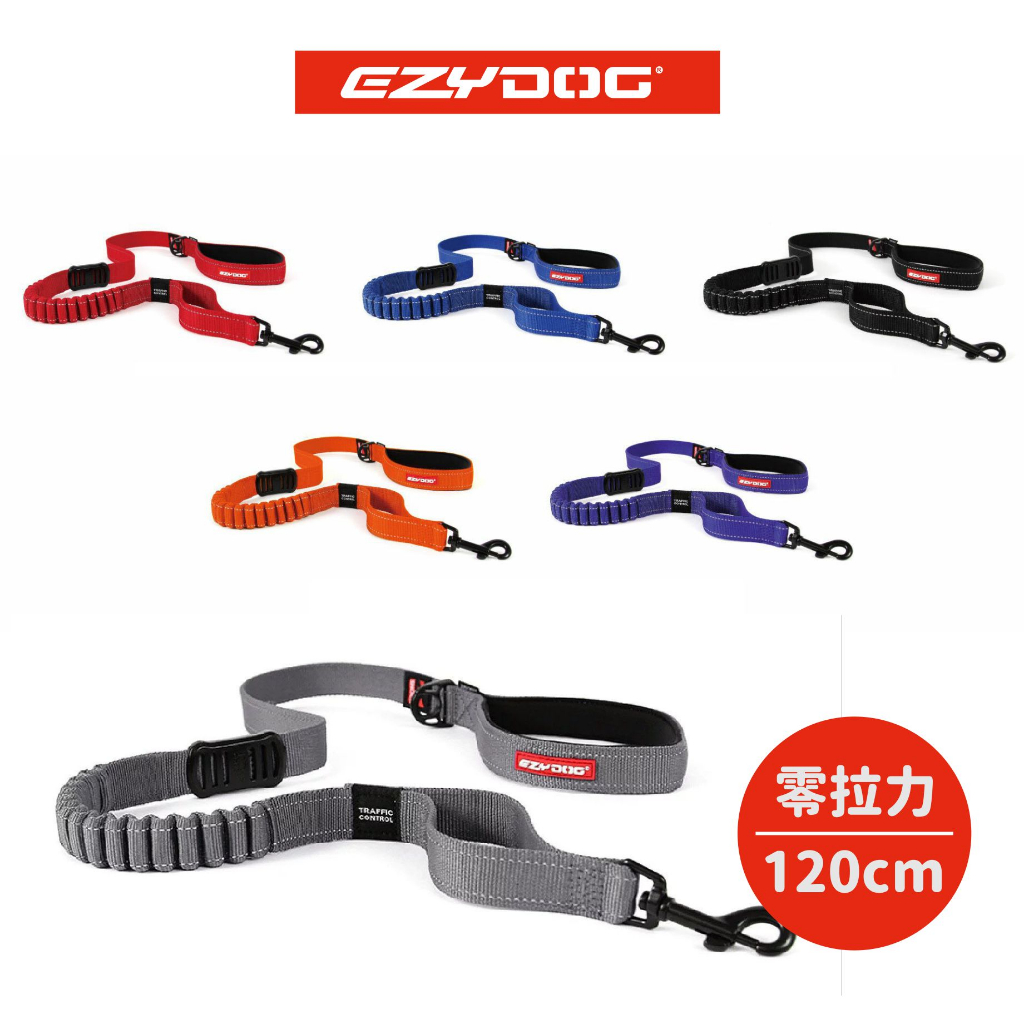 【Omoi】澳洲EZYDOG零拉力牽繩-120公分 新一代吸震牽繩 7公斤以上適用 (標準版／多色可選／原廠公司貨) | 蝦皮購物