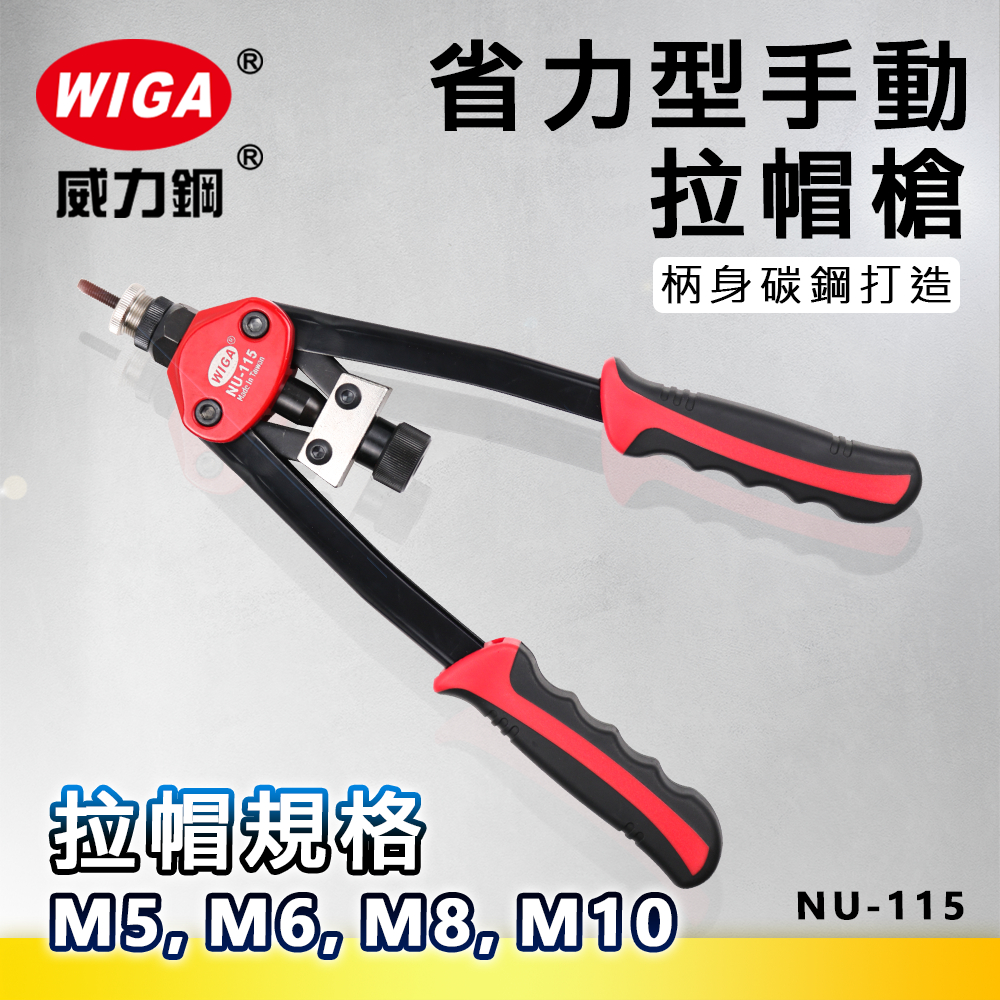 WIGA 威力鋼 NU-115 省力型手動拉帽槍 [M5, M6, M8, M10 拉帽專用] | 蝦皮購物