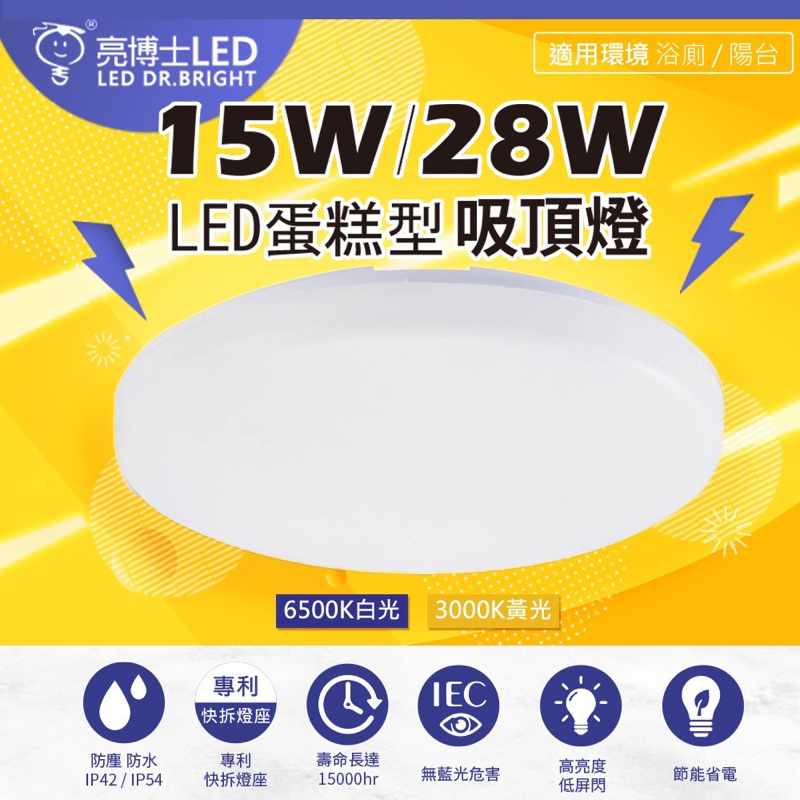 亮博士 -LED吸頂燈 15W/28W (IP54防水防塵設計） | 蝦皮購物