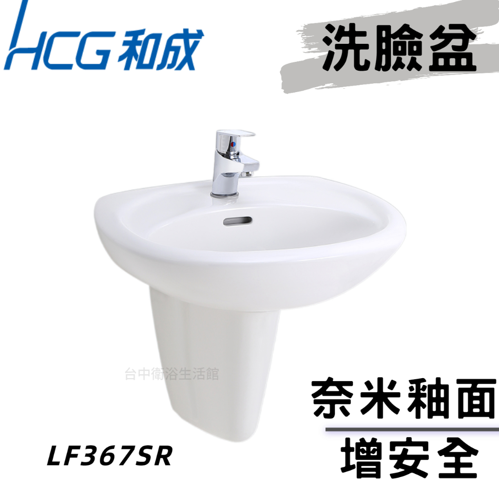【和成HCG經銷商】【週年慶】LF367SR 增安全洗臉盆 洗手台 臉盆 | 蝦皮購物