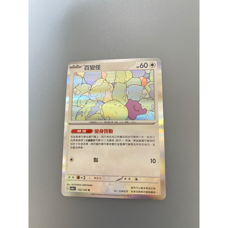 寶可夢 PTCG 151 中文版 百變怪 SV2a 132/165 R | 蝦皮購物