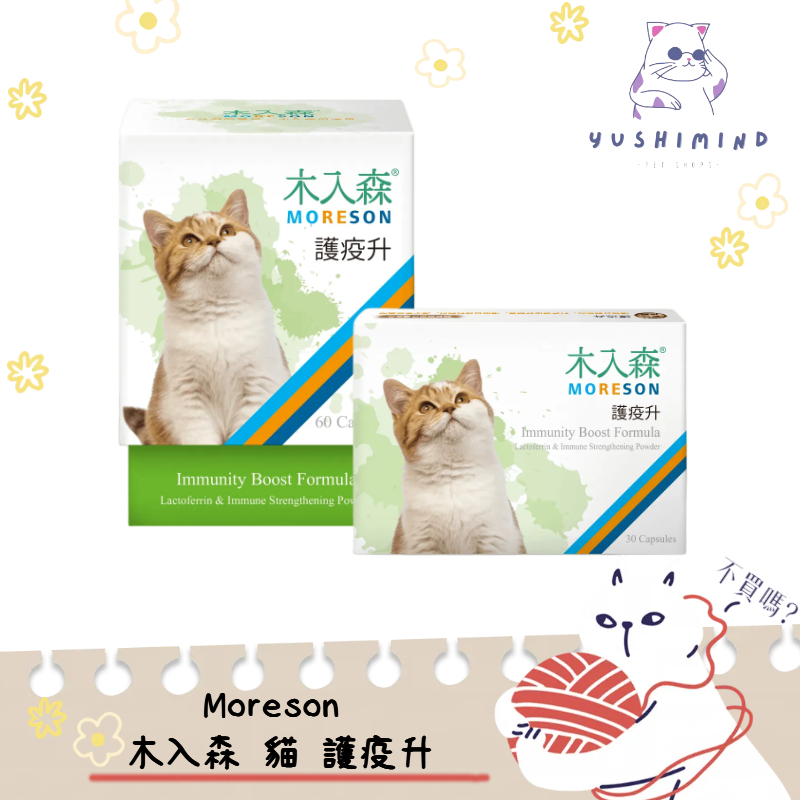 【木入森 MORESON】貓 貓咪 護疫升 30顆／60顆｜離胺酸 乳鐵蛋白 β-葡聚糖 牛磺酸 蝦紅素 紫錐花 免疫力 | 蝦皮購物