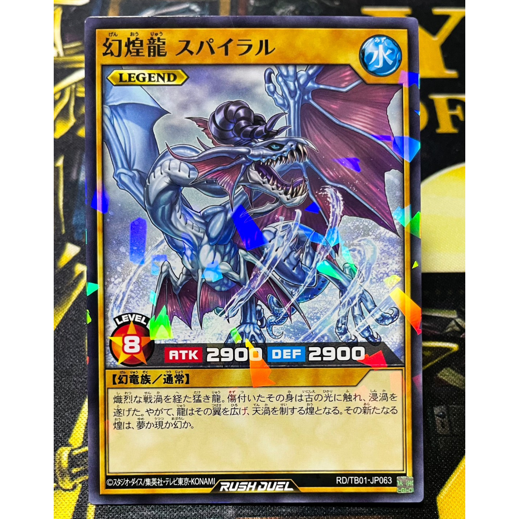 遊戲王 RD RUSH DUEL 幻煌龍 スパイラル RD/TB01-JP063 普鑽 | 蝦皮購物