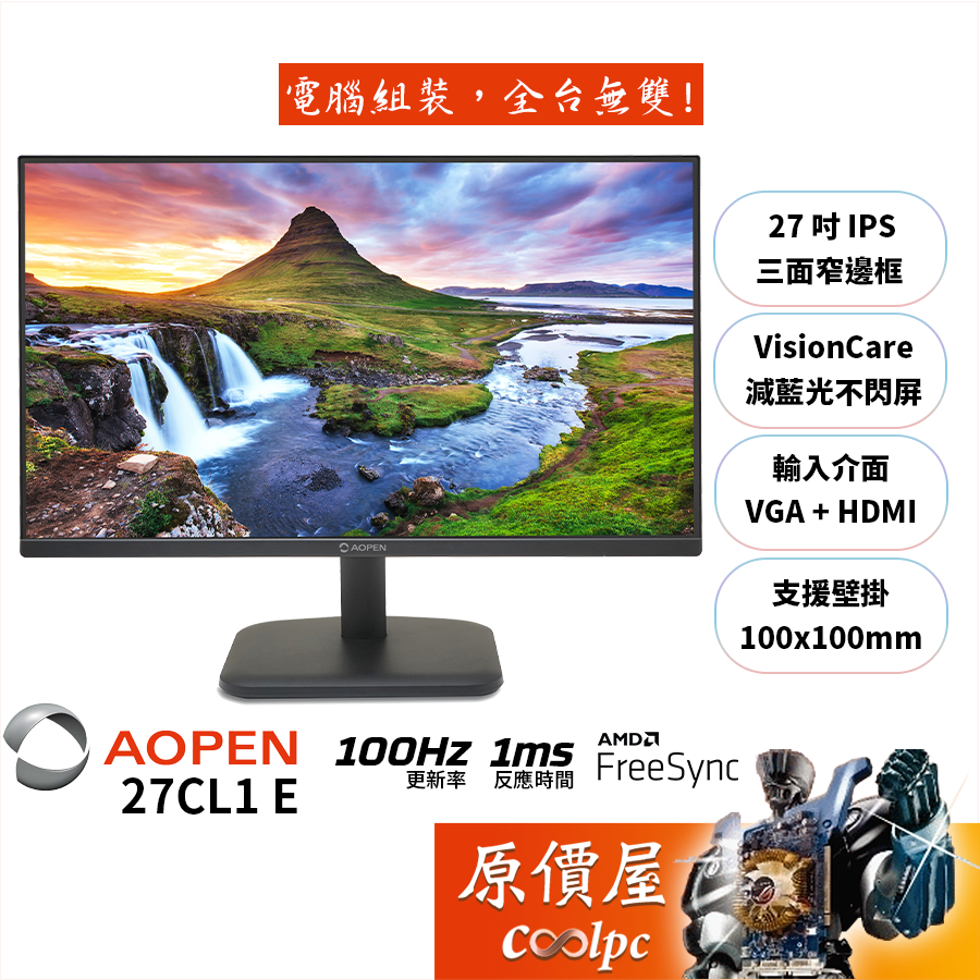 AOPEN建碁 27CL1 E【27吋】螢幕/IPS/100Hz/1ms/無喇叭/低藍光不閃屏/原價屋【廠商直送】 | 蝦皮購物