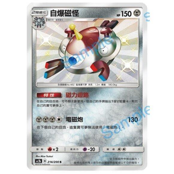 [羊毛農場] 寶可夢 PTCG 中文版 美夢成真組合篇 AC2b S 214/200 自爆磁怪 色違 | 蝦皮購物