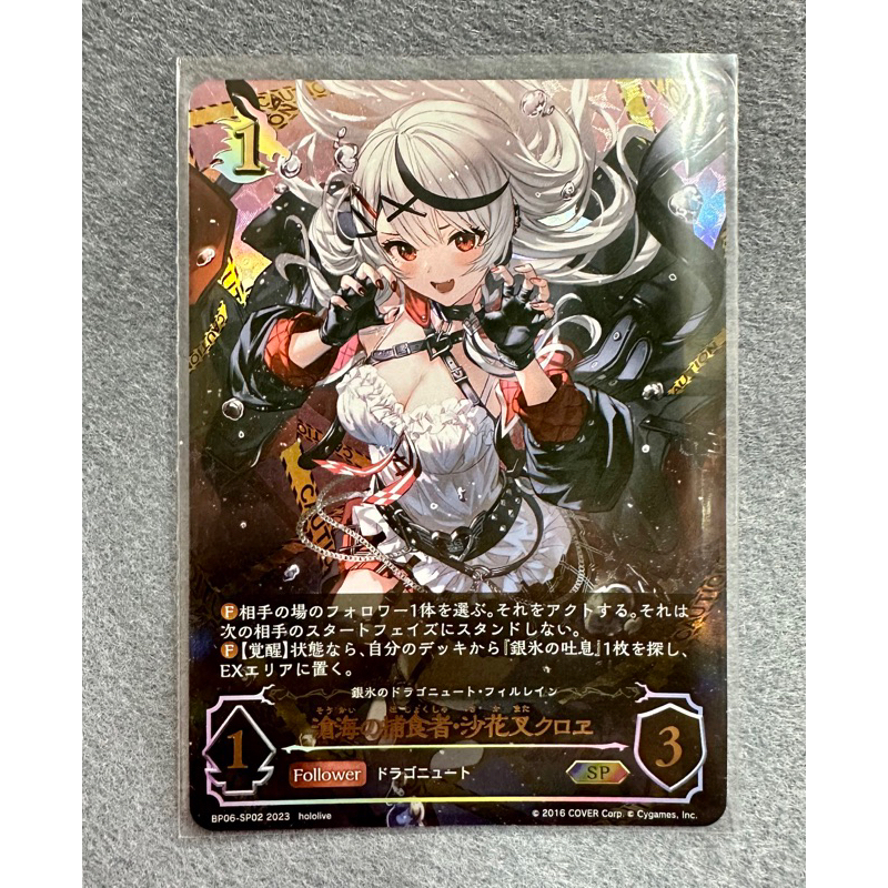 SD專售 -- 闇影詩章SVE BP06-057 滄海的捕食者 沙花叉克蘿耶 SP | 蝦皮購物