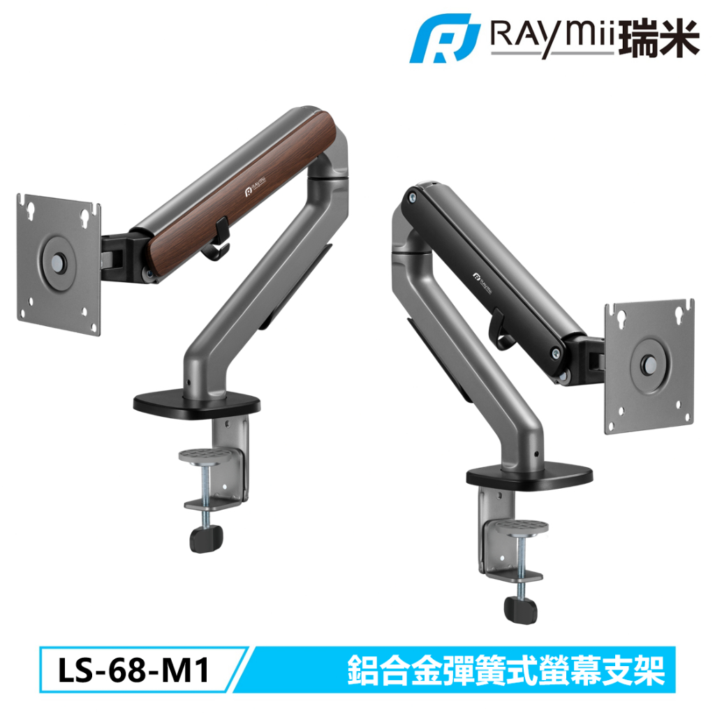 瑞米 Raymii LS-68-M1 鋁合金彈簧式螢幕支架 電腦螢幕支架 螢幕架 增高架 顯示器支架 幕伸縮懸掛支架 | 蝦皮購物