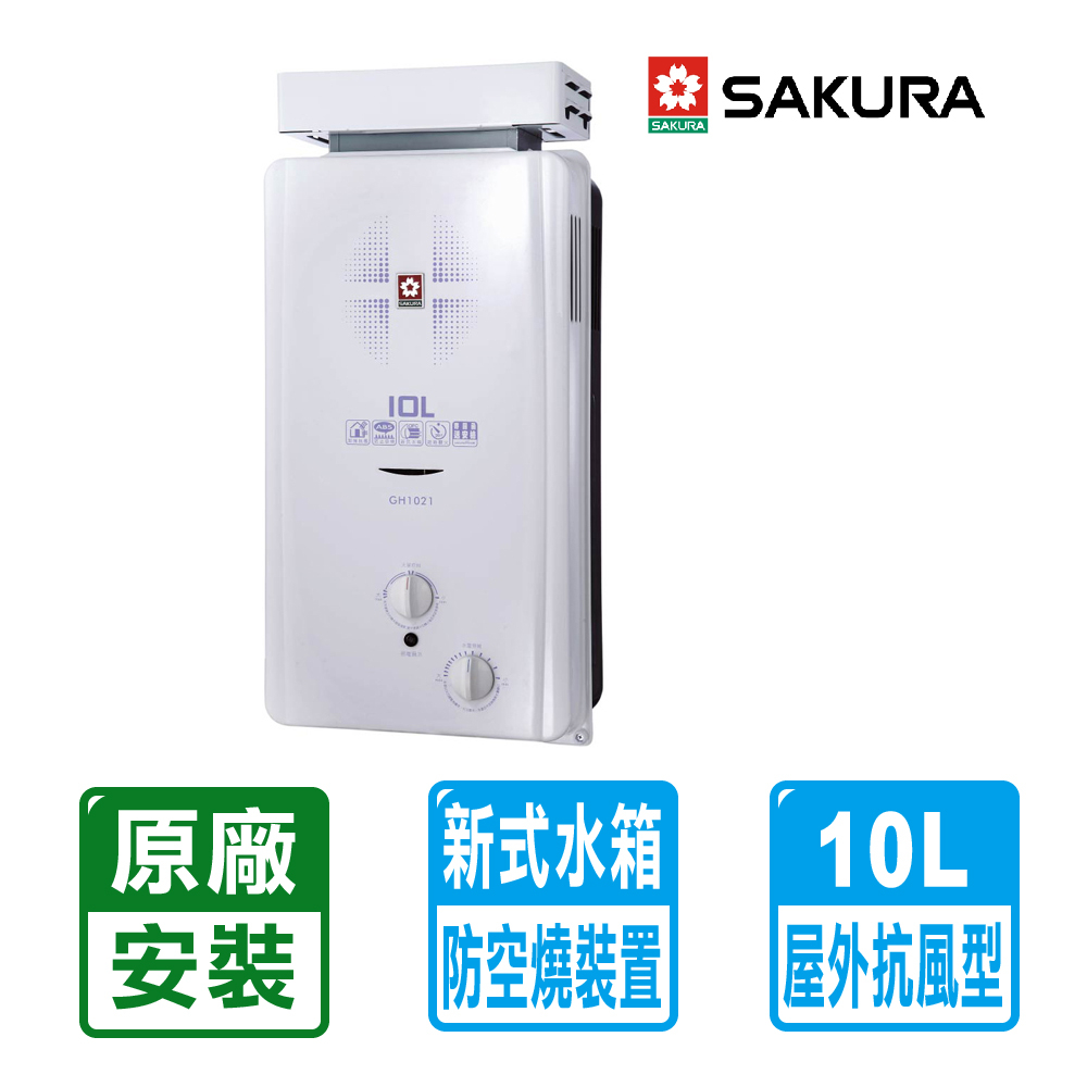 【SAKURA 櫻花】 10L屋外抗風型ABS防空燒熱水器 GH-1021 原廠基本安裝 | 蝦皮購物