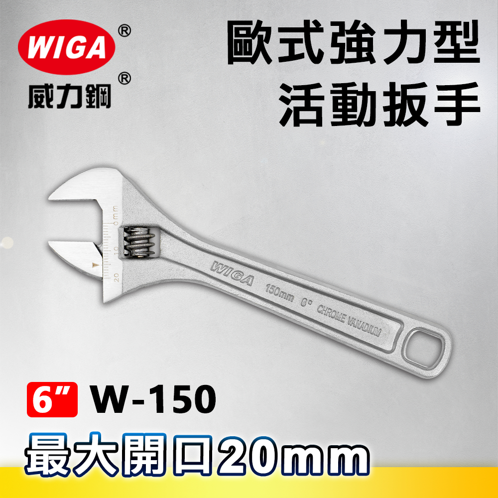 WIGA 威力鋼 W-150 6吋 歐式強力型活動扳手(最大開口20MM) | 蝦皮購物