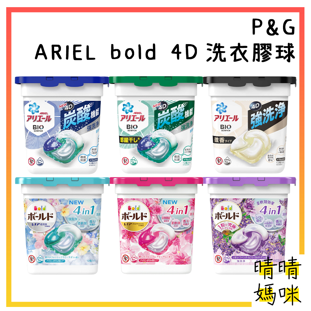 🎉附電子發票【晴晴媽咪】日本 P&G 4D 洗衣球 洗衣膠球 ARIEL bold 盒裝 11顆 12顆 洗衣凝膠球 | 蝦皮購物