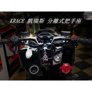 輪將工坊 】KRACE 凱銳斯 KRV MMBCU AUGUR FORCE 2.0 戰鬥把 分離式把手 分離把 龍頭 | 蝦皮購物