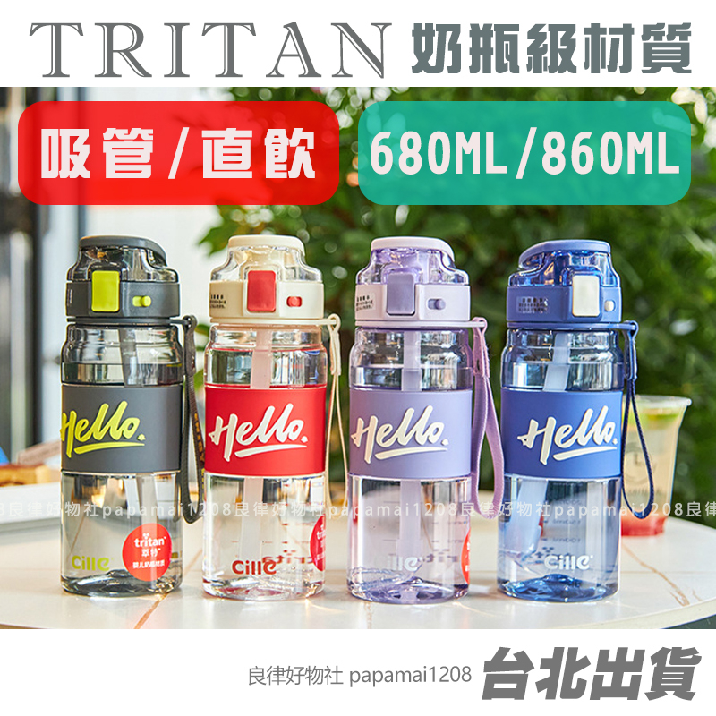 2024希樂 tritan 運動水壺 學生水壺 水壺 直飲 吸管水壺 680/860ml 透明水壺 cille台北出貨 | 蝦皮購物