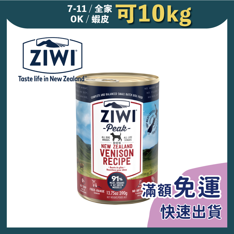 免睏【 現貨 巔峰 ZiwiPeak 鮮肉 經典狗罐 鹿肉 390g】狗罐頭 狗罐 狗主食罐 巔峰 鮮肉 鹿肉 | 蝦皮購物