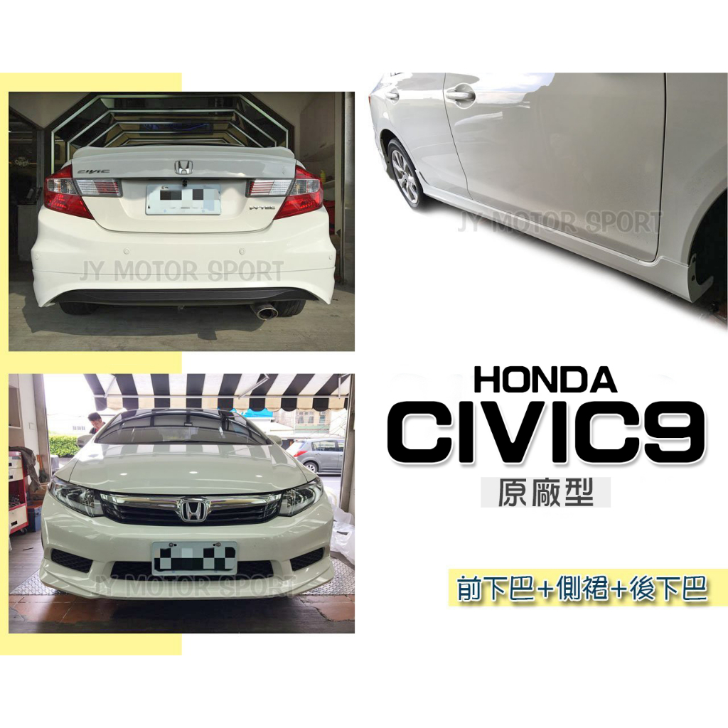 》傑暘國際車身部品《全新喜美9代 CIVIC9 K14 12 13 14 15 年 原廠型 前下巴 後下巴 側裙 含烤漆 | 蝦皮購物