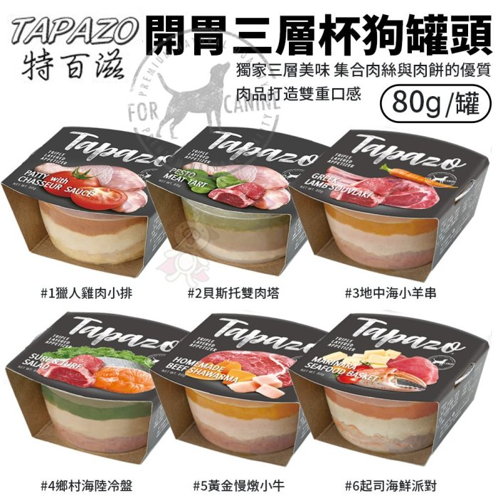 ＊短腿兄妹＊【12罐組】TAPAZO特百滋 犬用開胃三層杯/80g 優質肉品打造雙重口感 狗罐頭 | 蝦皮購物