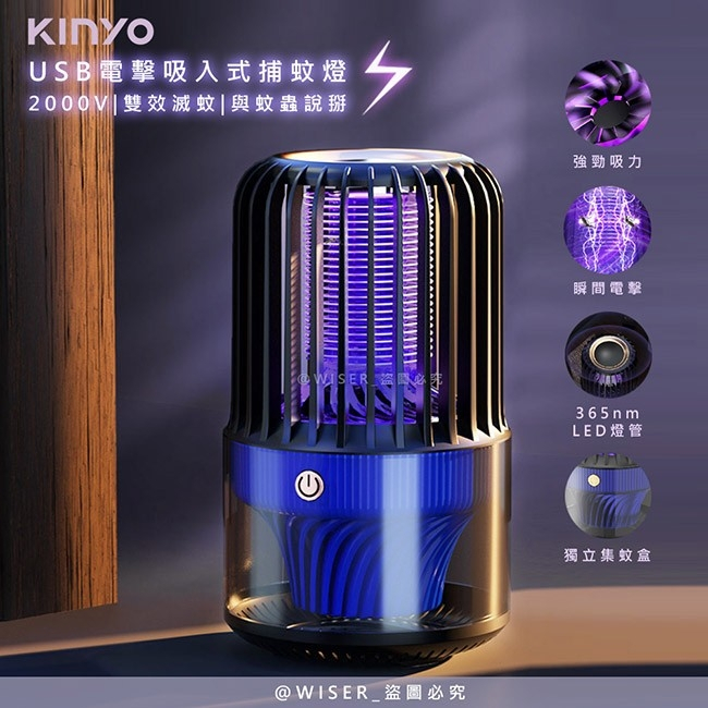 【KINYO】電擊+吸入式 捕蚊燈 USB 滅蚊燈 KL-5838 誘蚊 電擊 捕蚊器 電蚊燈 驅蚊器 可接行動電源 | 蝦皮購物