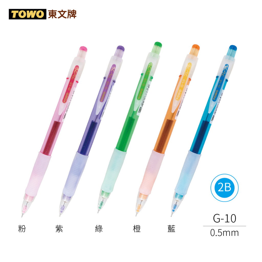 +富福里+TOWO 東文 0.5 G-10 搖擺自動鉛筆 | 蝦皮購物