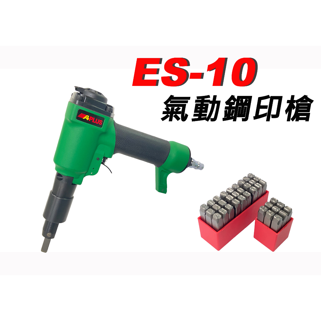 [APLUS TOOLS] ES-10氣動鋼印槍,適用鋼印柄寬9.52mm(3/8")鋼印字模,贈送英文&數字鋼印字模 | 蝦皮購物