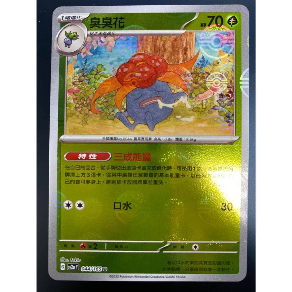 [ALG 卡牌專門] 寶可夢 PTCG 中文版 臭臭花 SV2a 044/165 U 寶可夢151 精靈球閃 閃卡 | 蝦皮購物