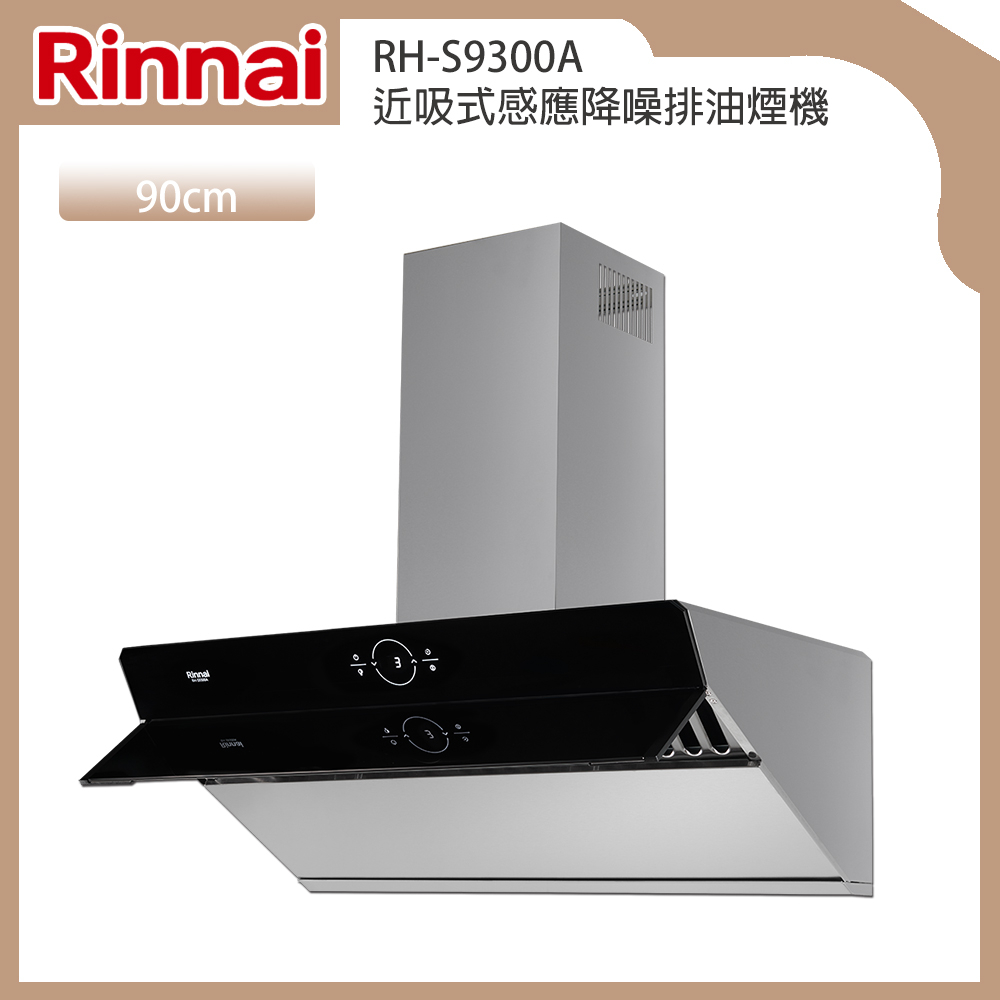 【KIDEA奇玓】林內牌 RH-S9300A 近吸式感應降噪90cm排油煙機 延遲關機 感應喚醒 自動開關門板 雙馬達 | 蝦皮購物