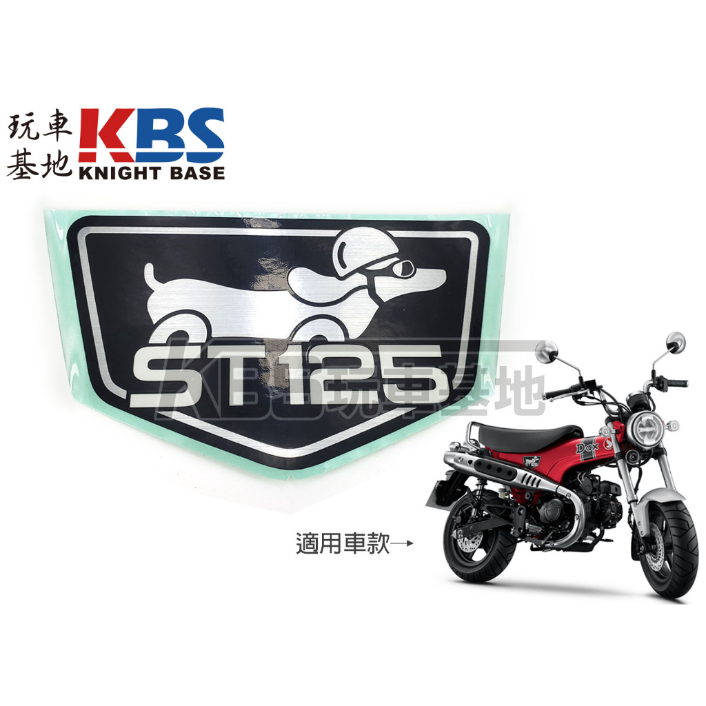 【玩車基地】DAX125 臘腸狗 車身貼紙 ST125 字樣 86501-K2W-J10 本田原廠零件 | 蝦皮購物